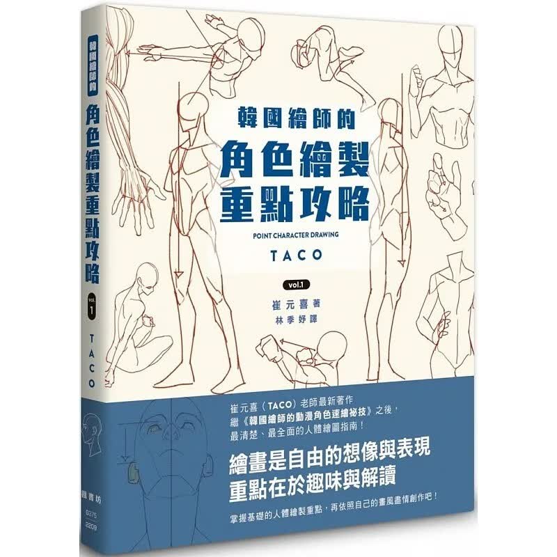 现货 崔元喜 韩国绘师的角色绘制重点攻略Vol.1 枫书坊 台版原版 绘画艺术