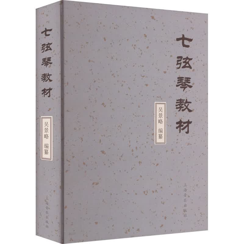 七弦琴教材 图书