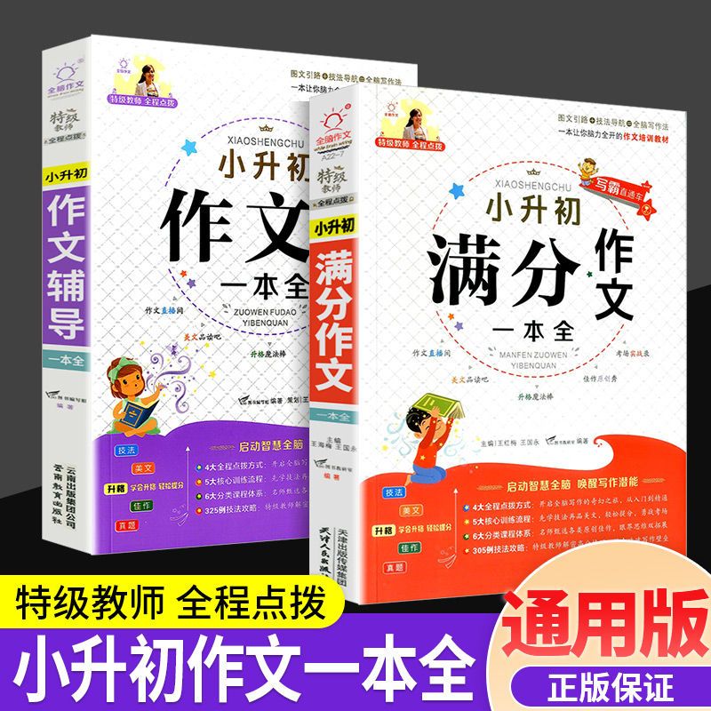 满分作文大全六年级下册语文总复习资料素材书作文选 小升初 满分作文一本全