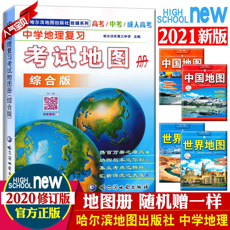 【2023新课标版】高中考试地图册完全版中学地理复习高考复习资料地理地图册区域地理哈尔滨地图出版社地理图 哈尔滨_考试地图册_综合版 高中通用