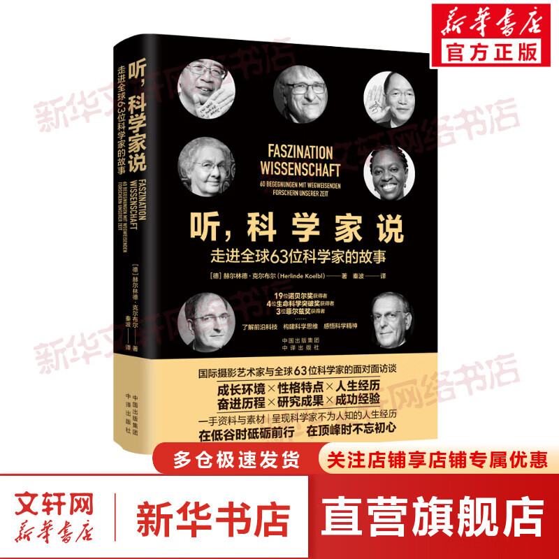 听,科学家说 走进全球63位科学家的故事 图书