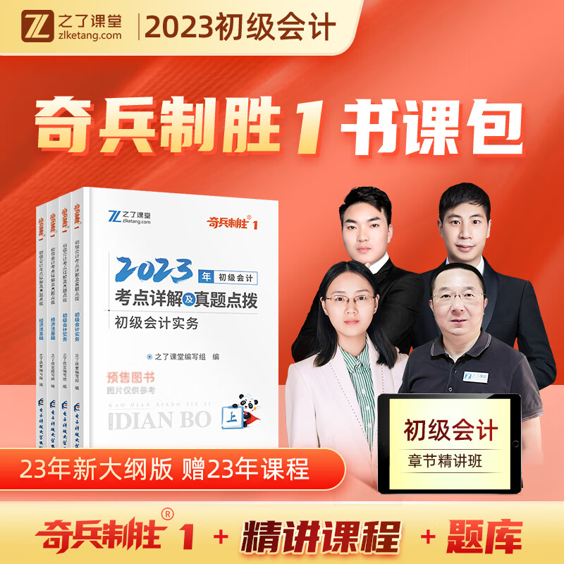 官方】2023年新版初级会计奇兵制胜1一之了课堂教材官方职称考点详解网络课程书初会实务和经济法基