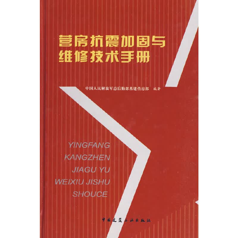 【现货】营房抗震加固与维修技术手册