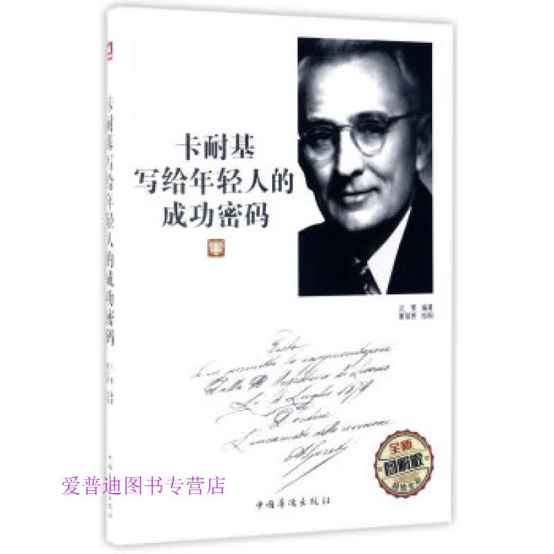 卡耐基写给年轻人的成功密码图解版) 沉零 夏易恩 绘【，放心购买】