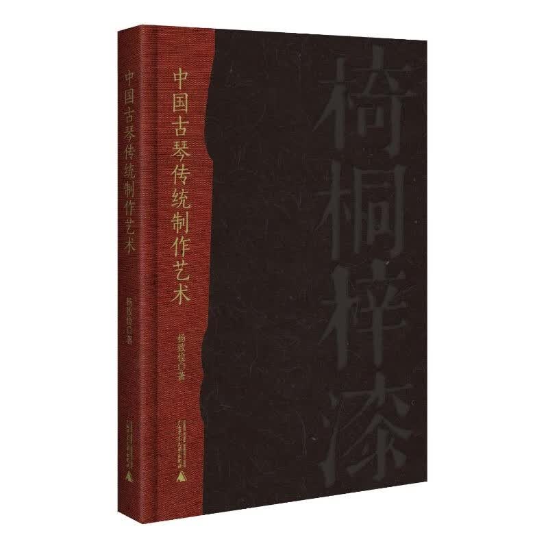 中国古琴传统制作艺术