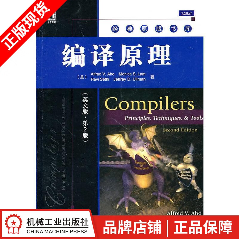 现货包邮 编译原理(英文版.第2版)(享有“龙书”的美誉，编译领域无可替代的经典著作)|197632