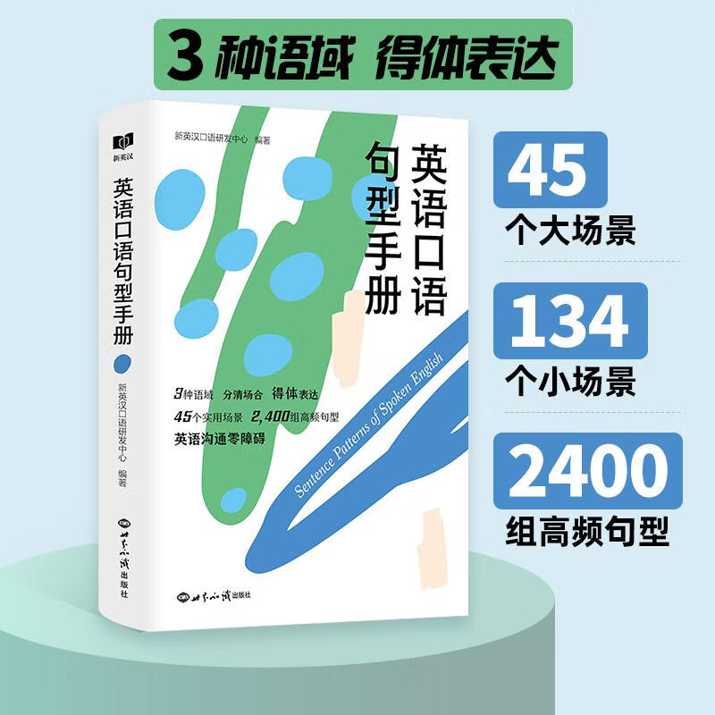 英语口语句型手册 图书