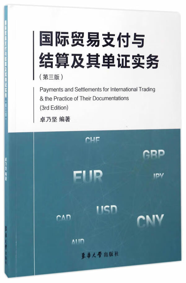 国际贸易支付与结算及其单证实务/经济 / 贸易经济/书籍
