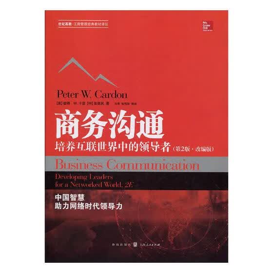商务沟通:培养互联中的:developing leaders for a net 管理 书