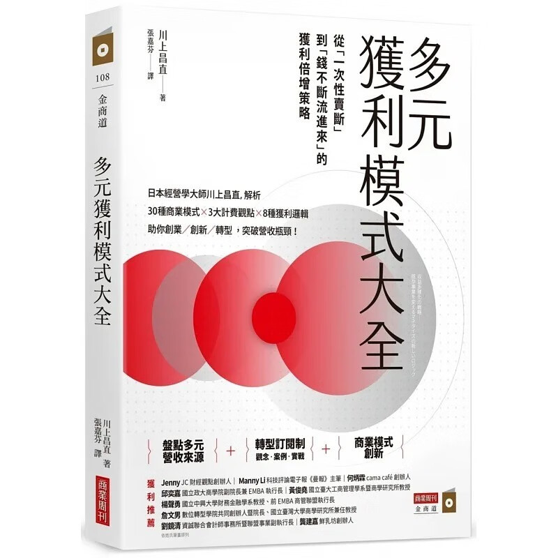 现货 川上昌直 多元获利模式大全：从「一次性卖断」到「钱不断流进来」的获利倍增策略 台版原版 商业周刊 港台图书