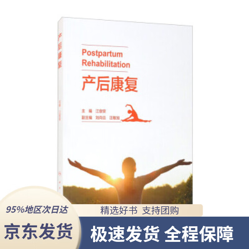 【 京东配送 支持团购】产后康复（创新教材） 江容安,刘向云,汪敏加 人民卫生出版社 9787117317825