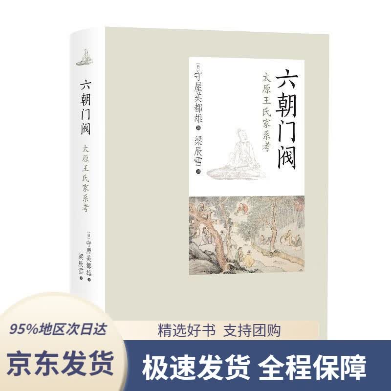 【 京东配送 支持团购】六朝门阀：太原王氏家系考[日]守屋美都雄,梁辰雪中西书局9787547516621