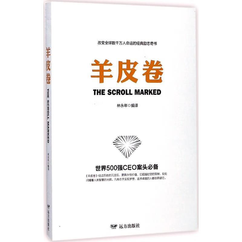 【用过的书少量笔记】羊皮卷林永年译9787555508908远方出版社