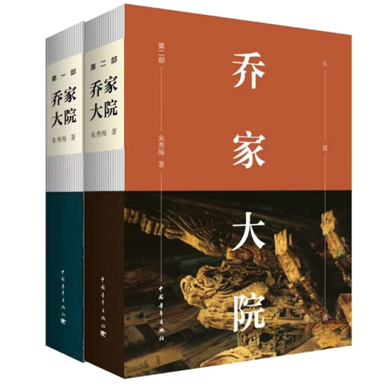 乔家大院(第1部)+乔家大院(第2部) 共2册 朱秀海