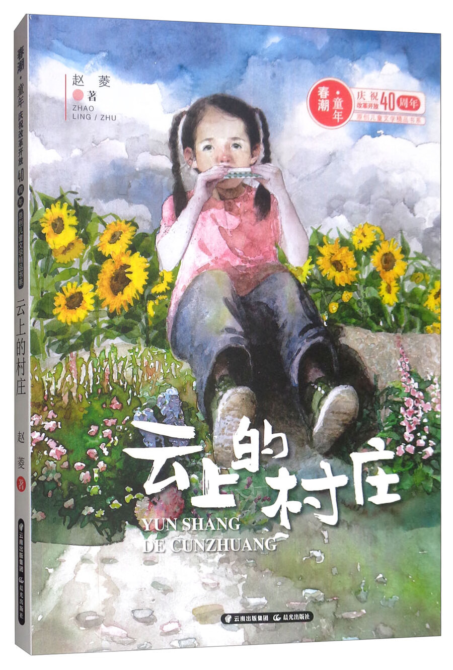 春潮·童年·庆祝改革开放40年原创儿童文学精品书系：云上的村庄
