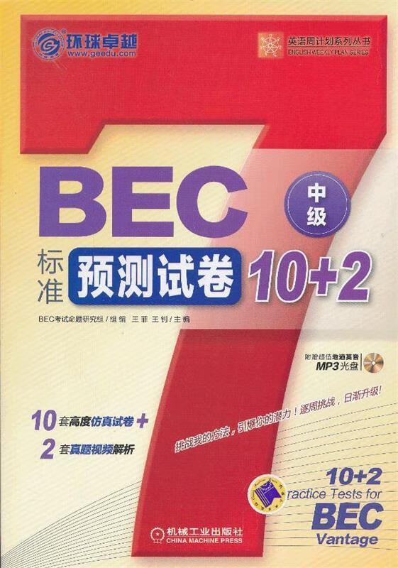 BEC标准预测试卷10+2 王菲,王钊主编