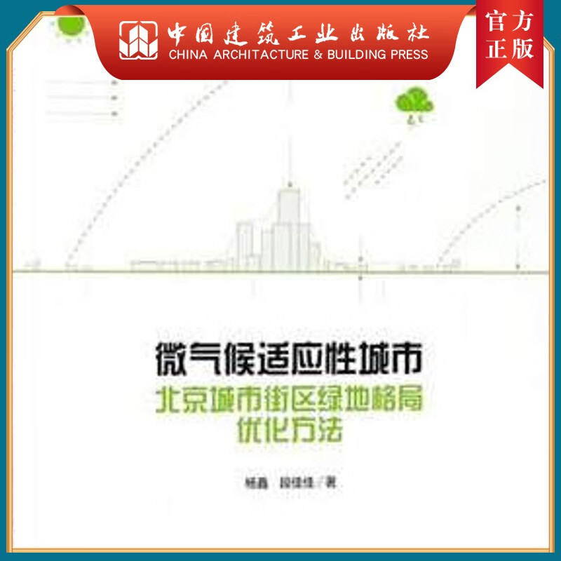 建工社 微气候适应性城市 北京城市街区绿地格局优化方法