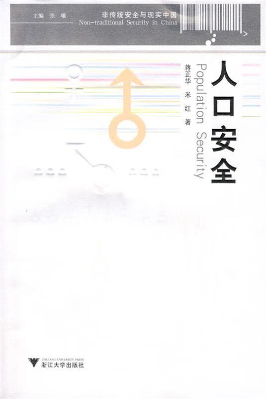 非传统安全与现实中国丛书:人口安全 蒋正华,米红 著【书】