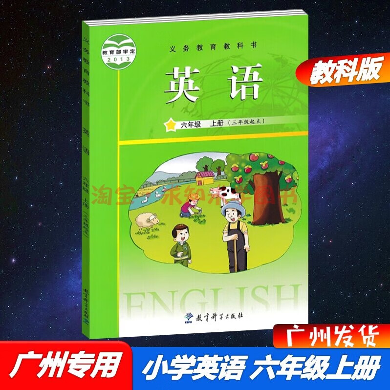 司华2022教科版广州专用小学英语6六年级上册书课本教育科学出版社