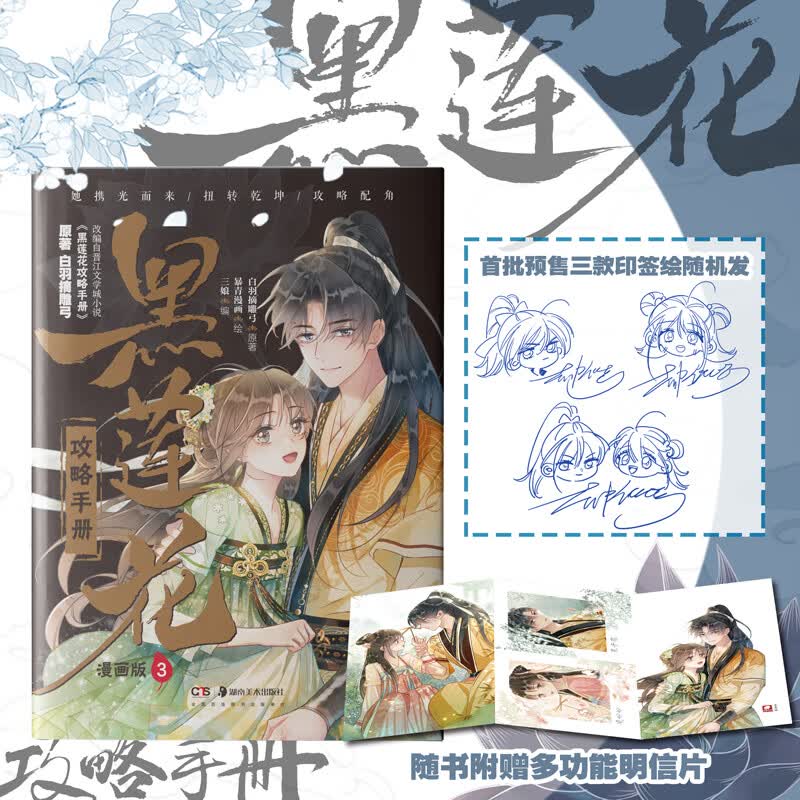 黑莲花攻略 漫画版3