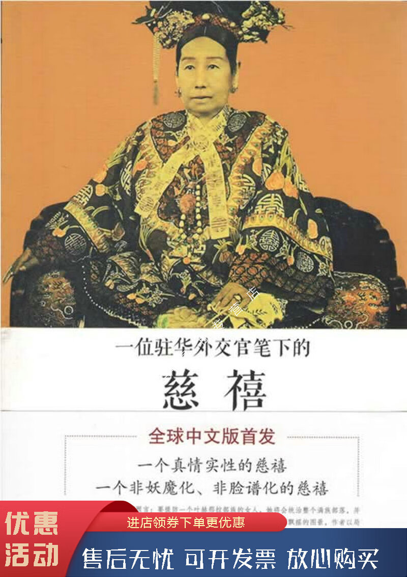 一位驻华外交官笔下的慈禧