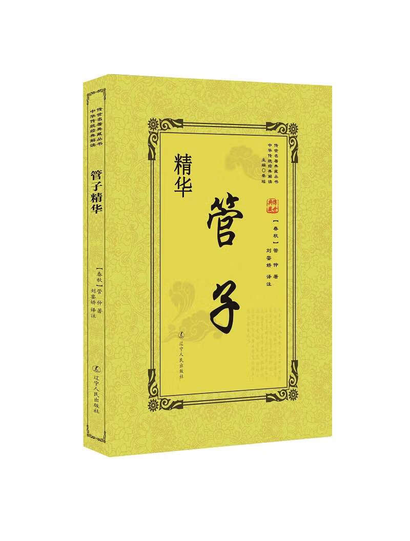 管子精华《现货速发》