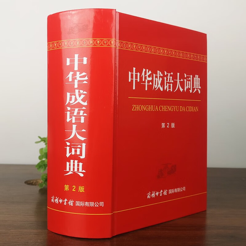 2022新版成语大词典彩色本小学生成语大全新版成语词典小学初中高中专用成语词典辞典大全汉语字 【 【商务馆】中华成语大词典.双色