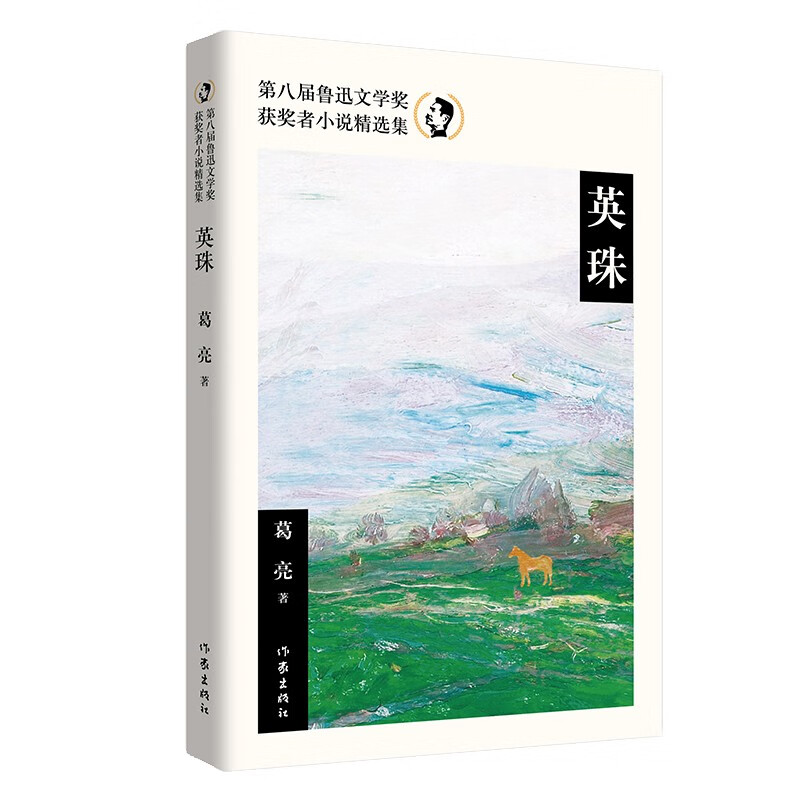 英珠（第八届鲁迅文学奖获奖者小说精选集）