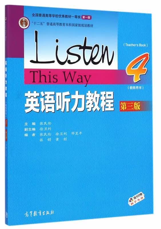 英语听力教程教师用书4 张民伦主编【书】