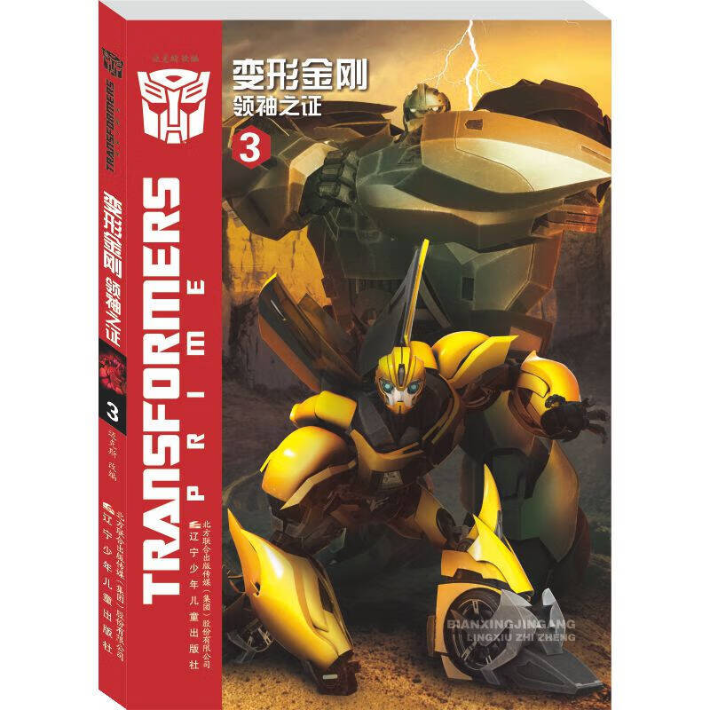 【书】变形金刚(领袖之证3)