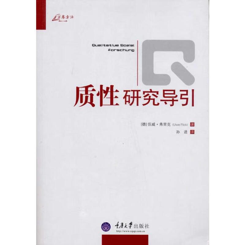 质性研究导引 伍威·弗里克(Uwe Flick) 书籍