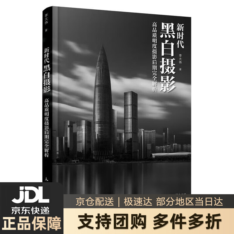 【 送货上门】新时代黑白摄影 高品质明度摄影后期完全解析 李大伟 人民邮电出版社