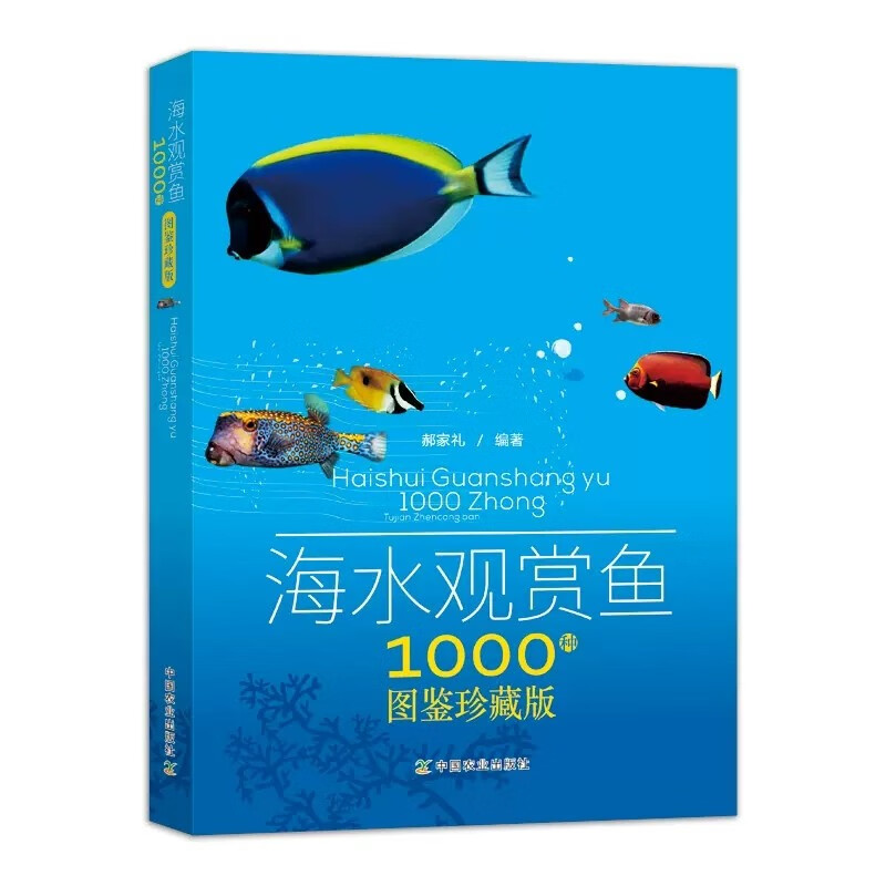 现货 海水观赏鱼1000种(图鉴珍藏版) 9787109185821