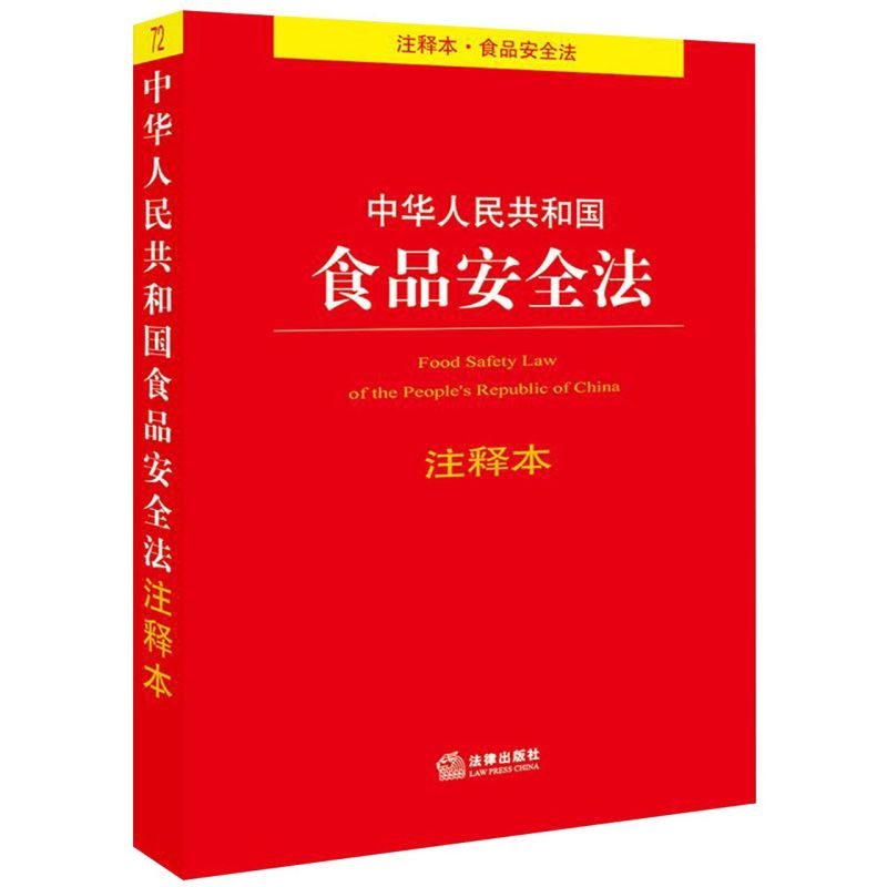 中华人民共和国食品安全法注释本