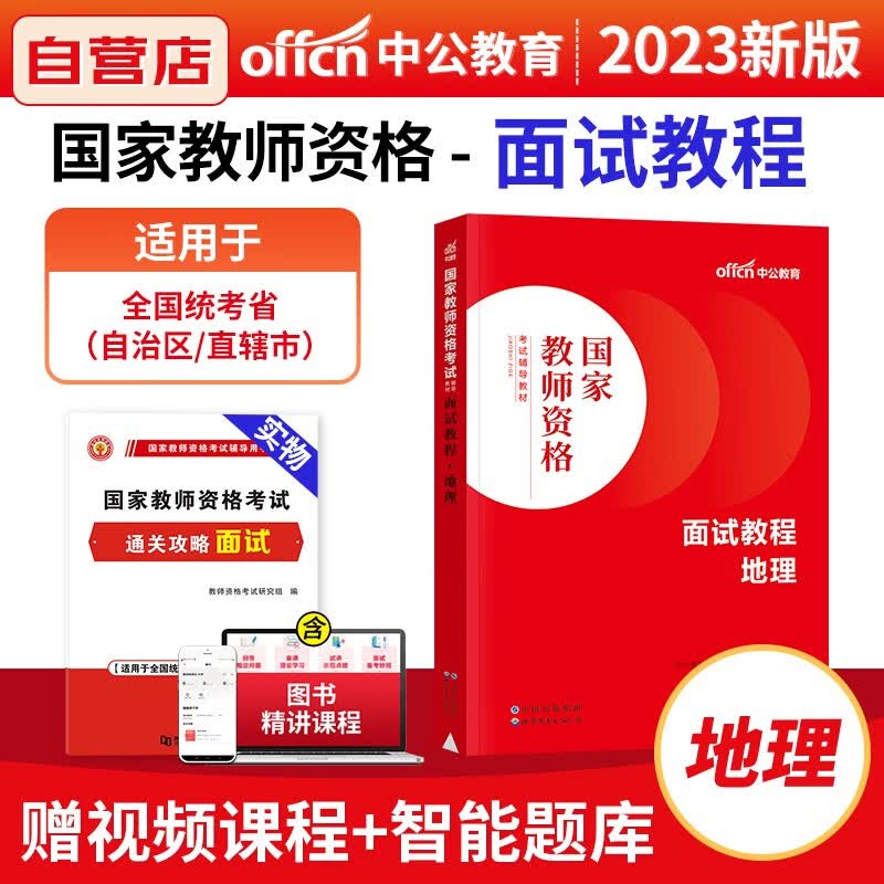 【单本包邮】教师资格证考试用书面试教程地理2023初高中学 中公教育教资面试教程考试教材教师结构化题库真题试讲教案逐字稿 可搭粉笔华图