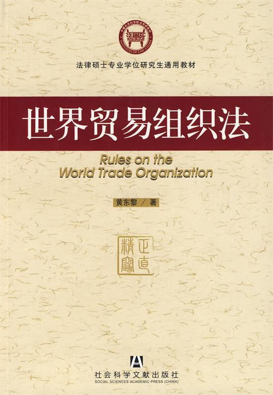 世界贸易组织法 黄东黎著