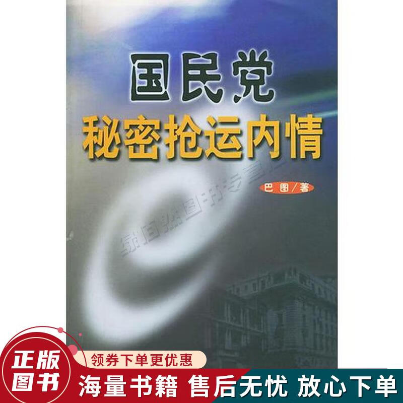 国民党秘密抢运内情