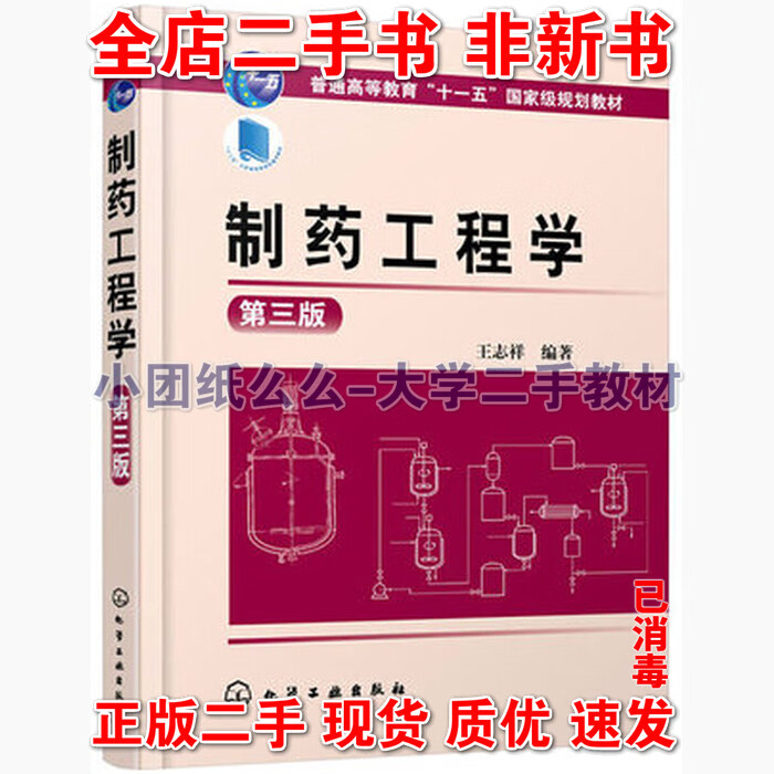 制药工程学第3版三 王志祥 化学工业出版社 9787122244697 44697