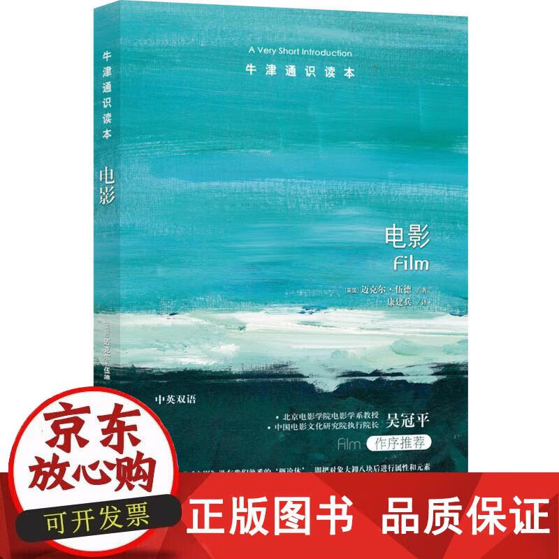 牛津通识读本：电影（中英双语） [英国]迈克尔·伍德,康建兵 9787544776547