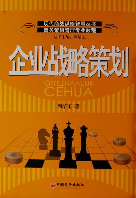 企业战略策划 周培玉 著【书】