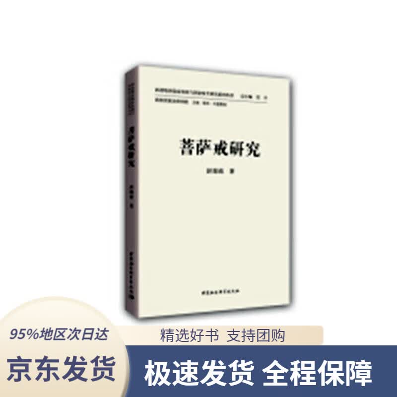 【 京东配送 支持团购】菩萨戒研究
