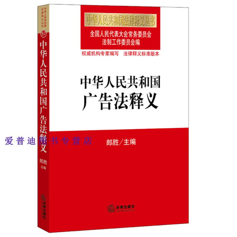 中华人民共和国广告法释义【书籍，畅读优品】