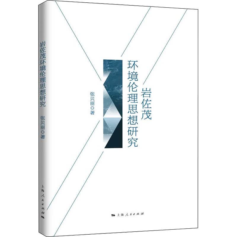 岩佐茂环境伦理思想研究 张贝丽 书籍 图书