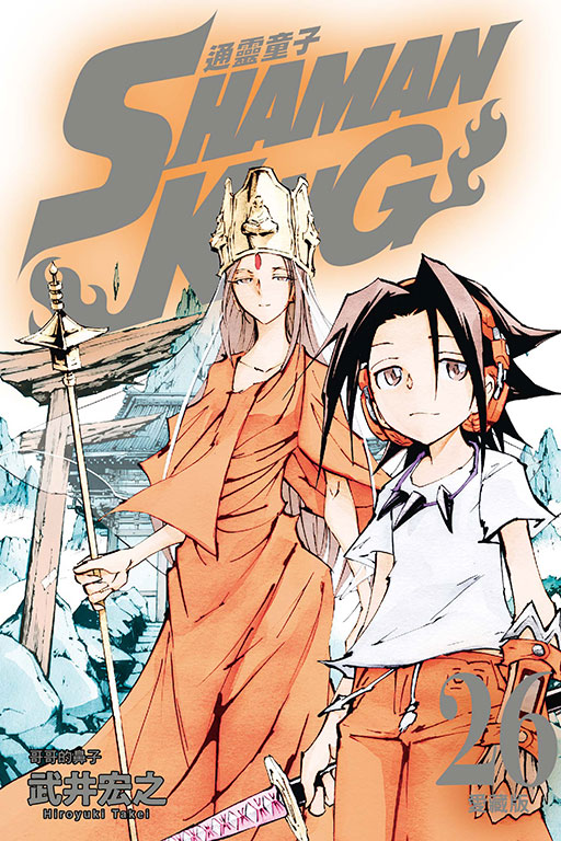 现货【外图台版漫画】通ling童子 爱藏版 26 (首刷附录版)首刷附