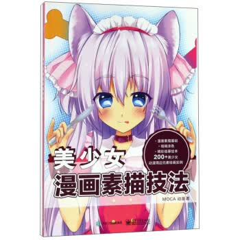 美少女漫画素描技法 电子工业出版社 9787121314551 MOCA动漫