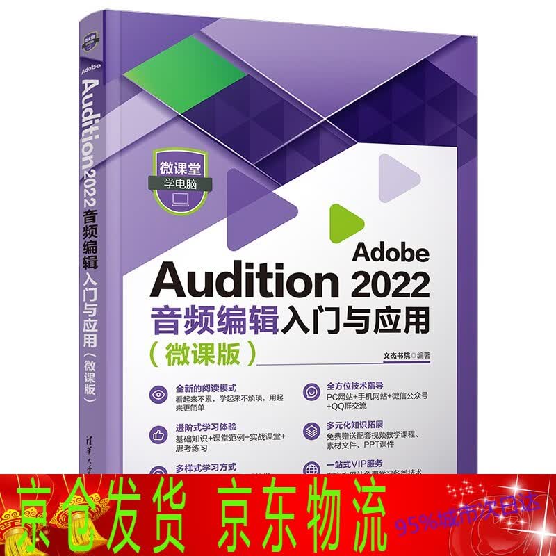 Adobe Audition 2022音频编辑入门与应用 au音频后期处理入门到精通书籍 音频制作软编辑教程 AU2022精修音