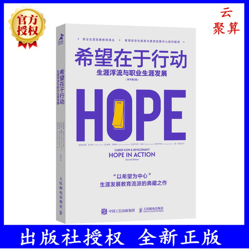 2023新书 希望在于行动 生涯浮流与职业生涯发展 职业生涯发展教育译丛学生就业指导教育学工作职场 目标设定规划教程书籍