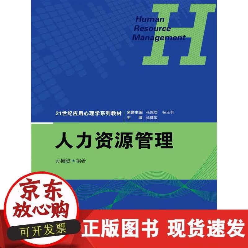 【现货】人力资源管理