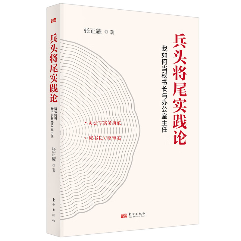 兵头将尾实践论：我如何当秘书长与办公室主任