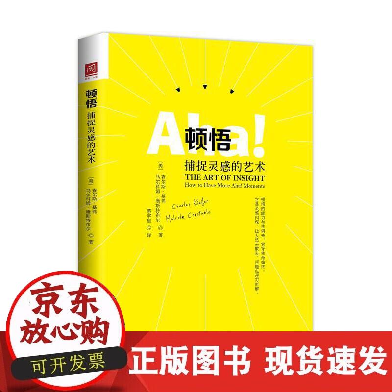 【现货】顿悟：捕捉灵感的艺术